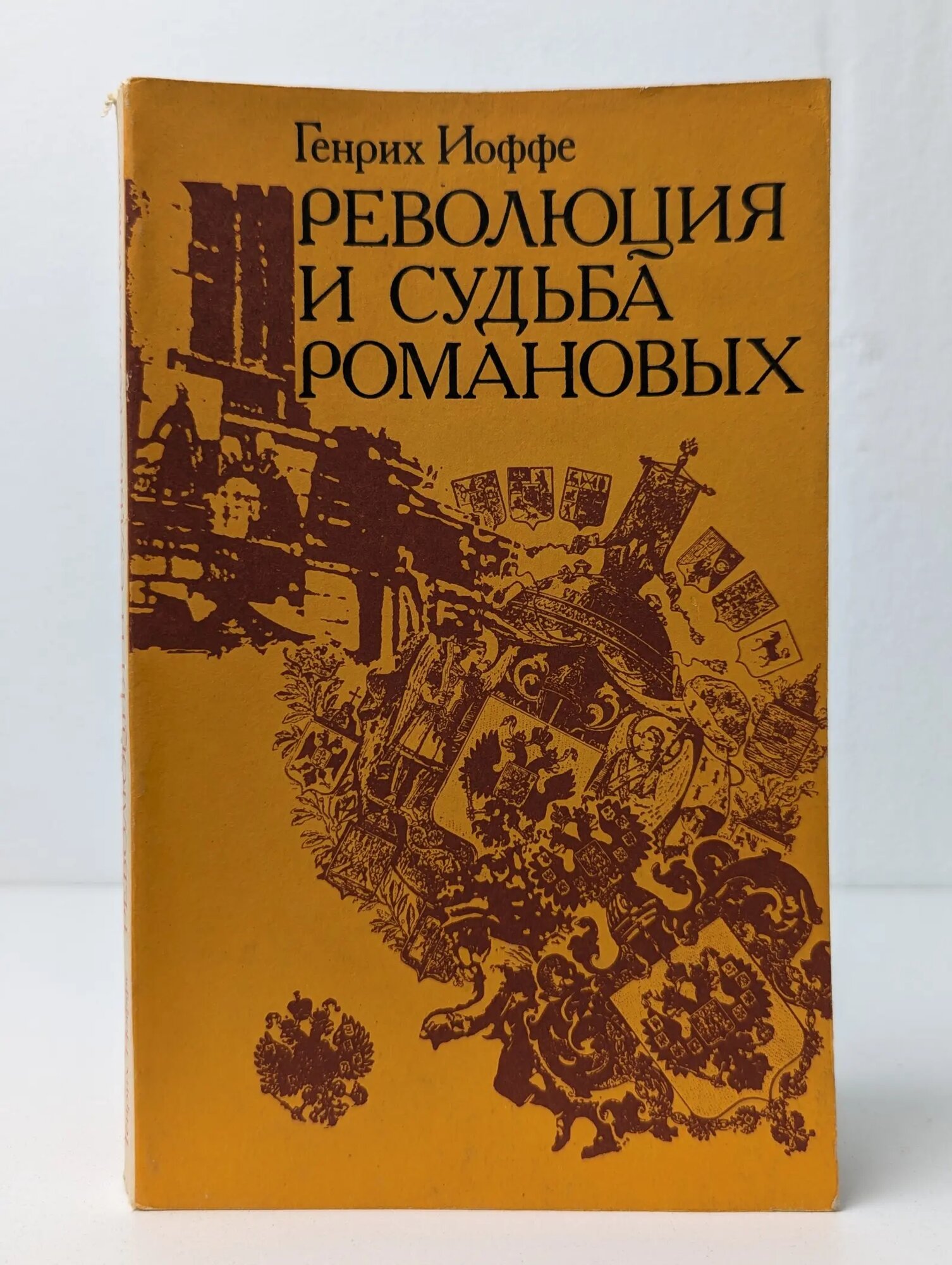 Революция и судьба Романовых Иоффе Генрих Зиновьевич 1992