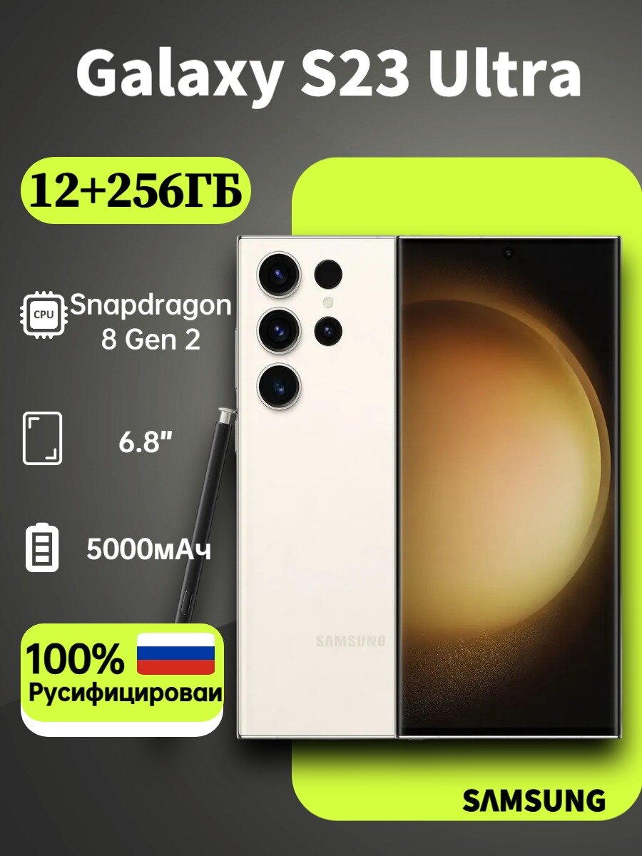 Смартфон Samsung Galaxy S23 Ultra 12/256Gb, nano SIM + eSIM, Cream