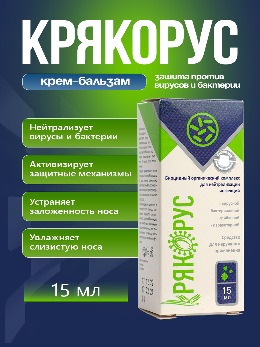 Крякорус крем-бальзам Сашера-Мед 15 мл, Для нейтрализации инфекции