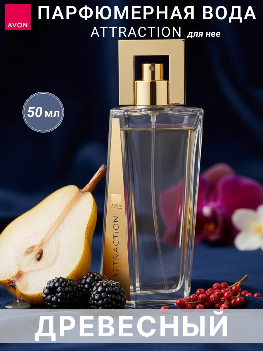 AVON/ Эйвон Парфюмерная вода Attraction для нее, 50 мл