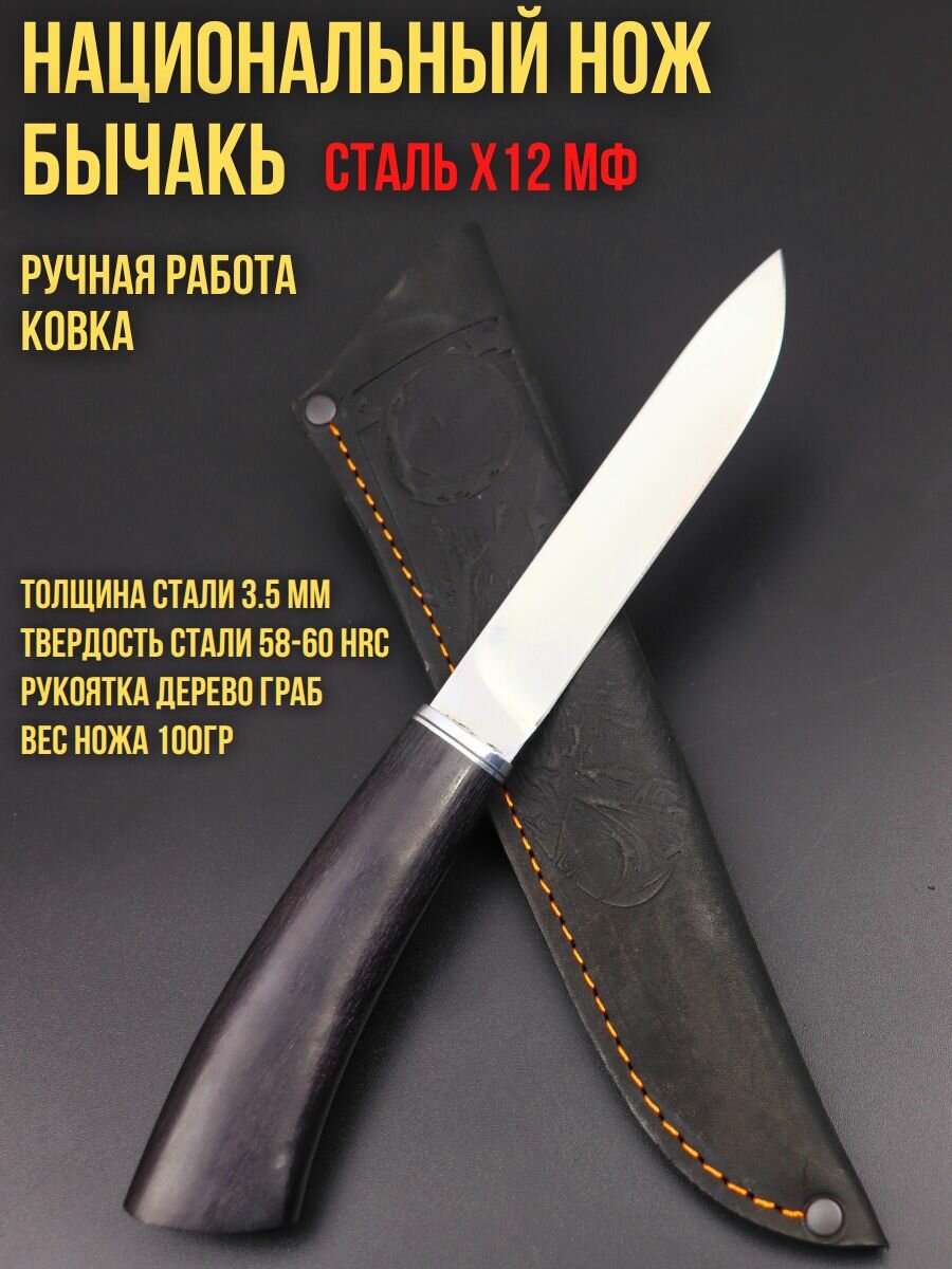 Национальный нож бычакь, универсальный, кованная сталь х12мф, рукоятка черный граб, ножны в комплекте