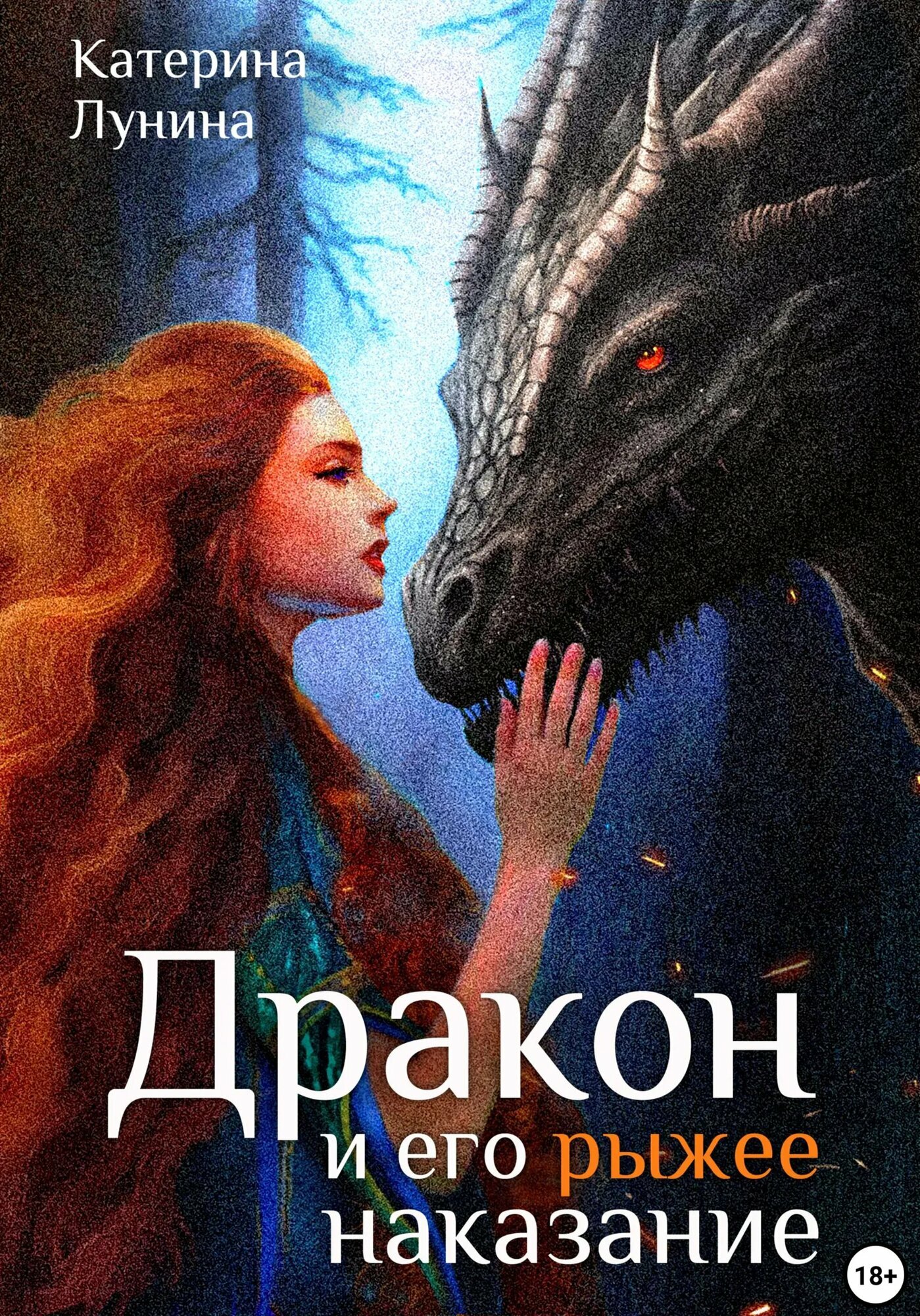 Дракон и его рыжее наказание [Цифровая книга]