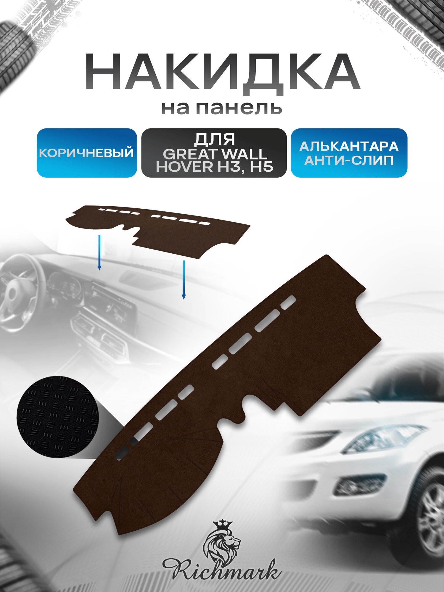 Накидка на панель приборов ( торпедо ) из эко-алькантары для Great Wall Hover H3, H5 2010-2015 / Грейт Волл Ховер коричневый