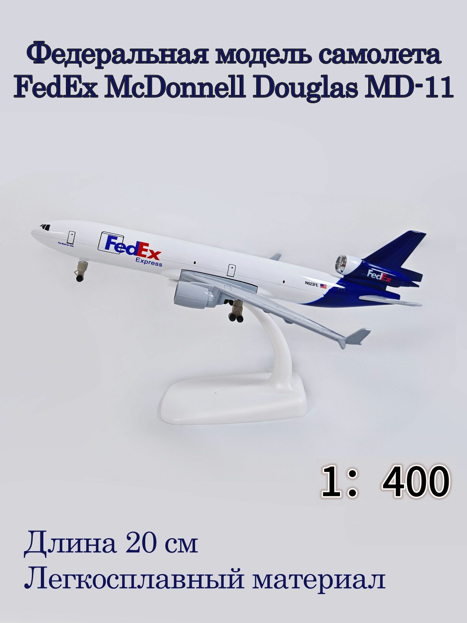 Модель самолета FedEx McDonnell Douglas MD-11 Federal aircraft, соотношение 1:400, длина 20 см, материал - сплав