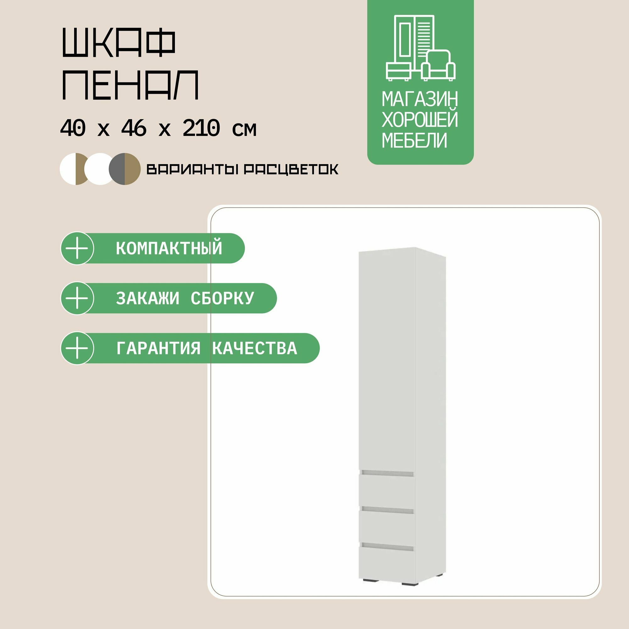 Шкаф-пенал узкий закрытый с ящиками для белья, напольный, 40x210x46 см, Хелен ПН 03