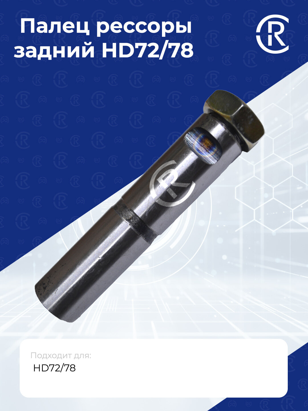 5522445001 Палец рессоры задний HD72/78, CR, арт. CR5522445001