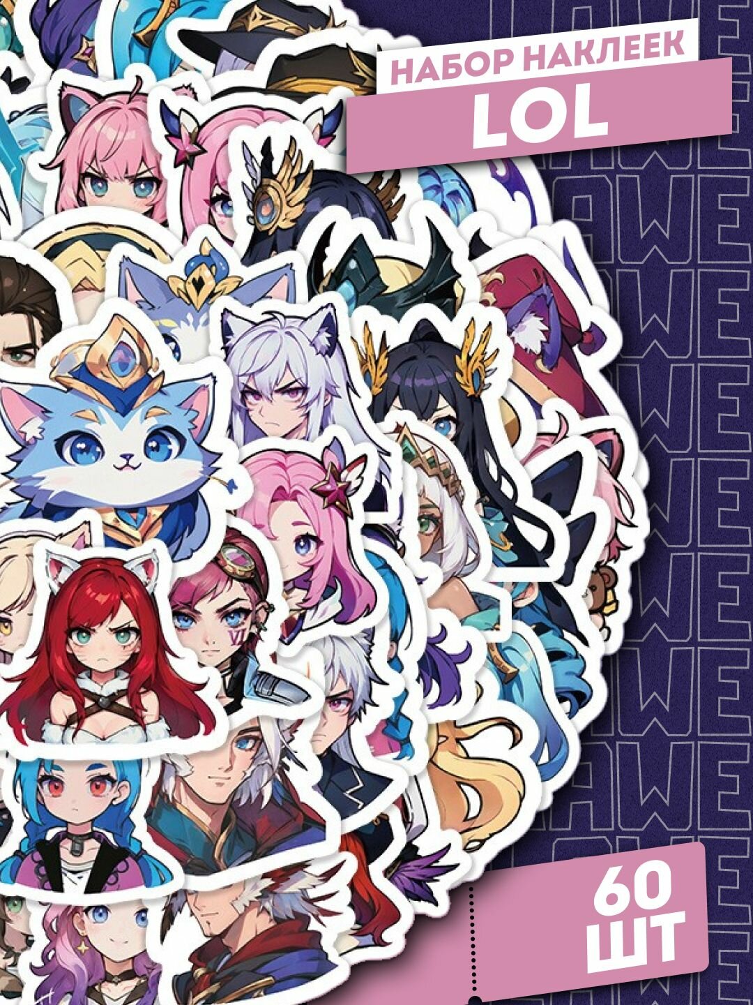 Набор самоклеящихся виниловых наклеек League Of Legends LOL 60 шт