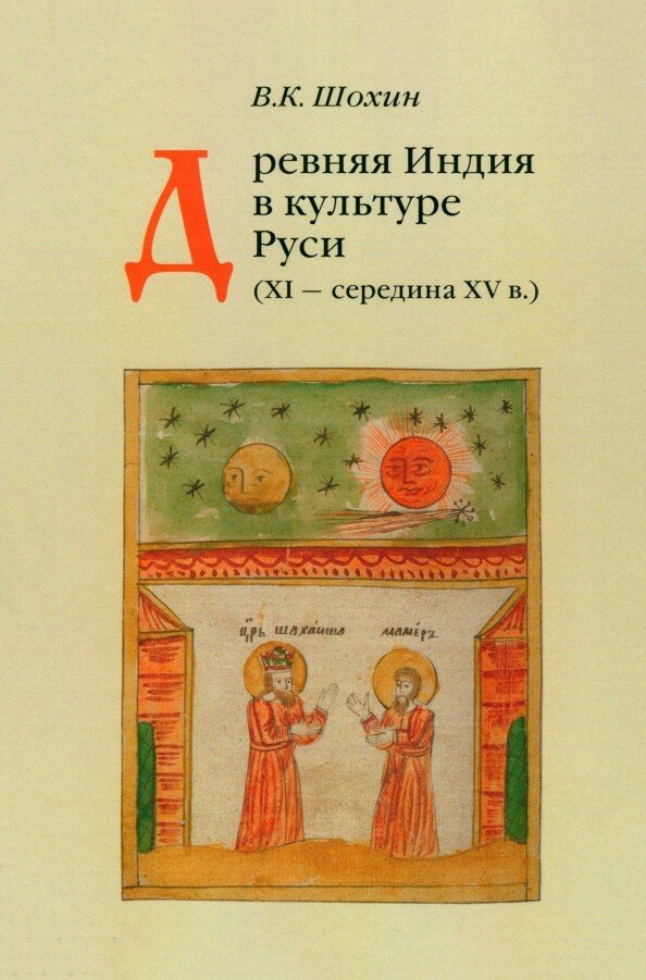 Древняя Индия в культуре Руси (XI-cередина XV в.)