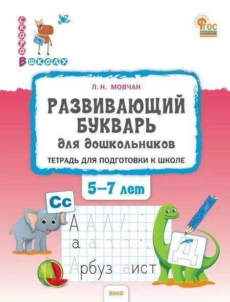 СвШ Развивающий букварь: тетрадь для подготовки к школе детей 5–7 лет. Новый ФГОС