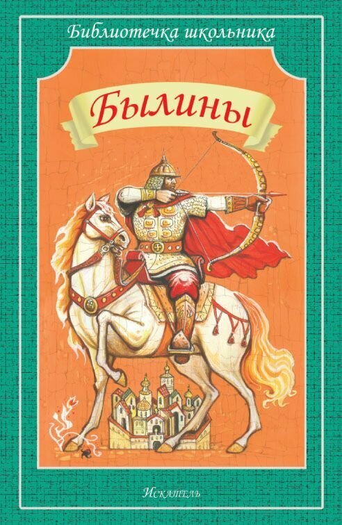 Книга "Былины"