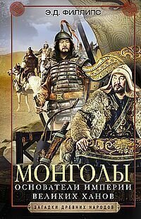 Монголы. Основатели империи Великих ханов