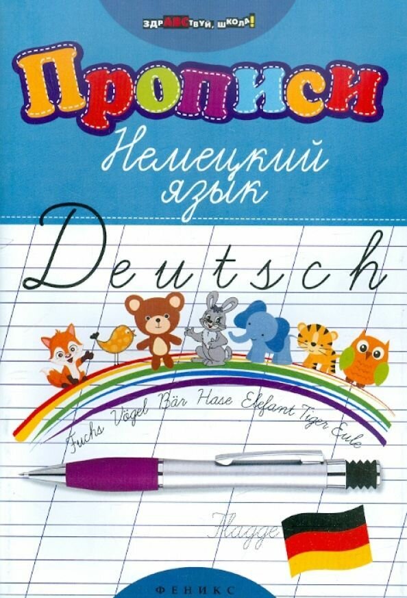 Прописи. Немецкий язык .