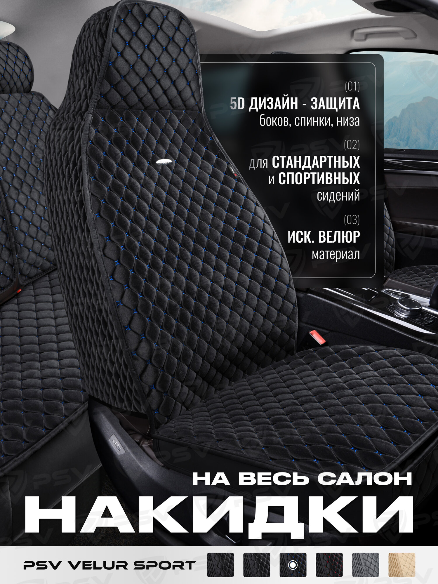 Накидки чехлы на сиденья в машину автомобильные универсальные для спортивных сидений 5D PSV Velur Sport (Черный/Отстрочка Синяя), комплект на весь салон, велюр