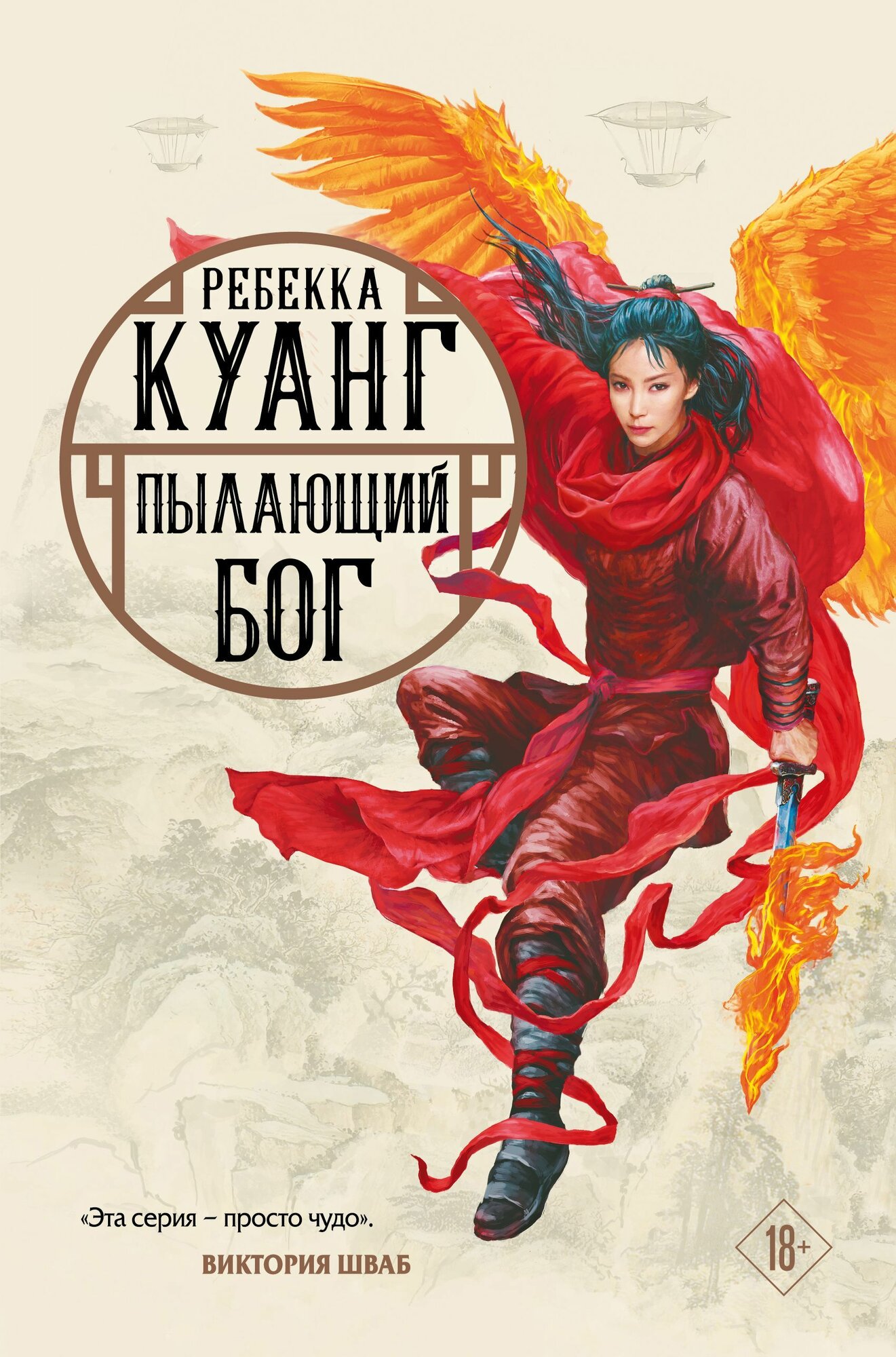 Книга "Пылающий бог (Маковые войны 3, обложка Шикина)"