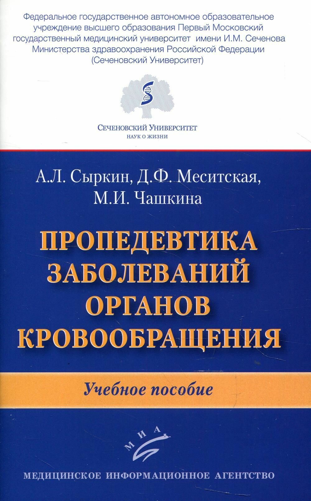 Пропедевтика заболеваний органов кровообращения: Учебное пособие. Сыркин А. Л, Меситская Д. Ф, Чашки