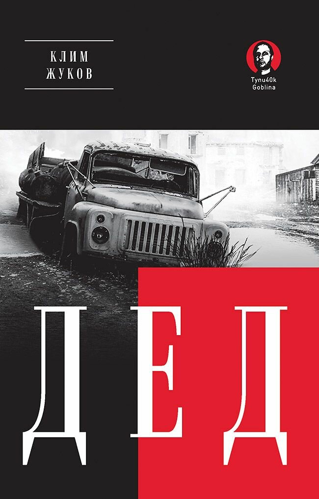 Книга "Дед (Покет. Проза)"