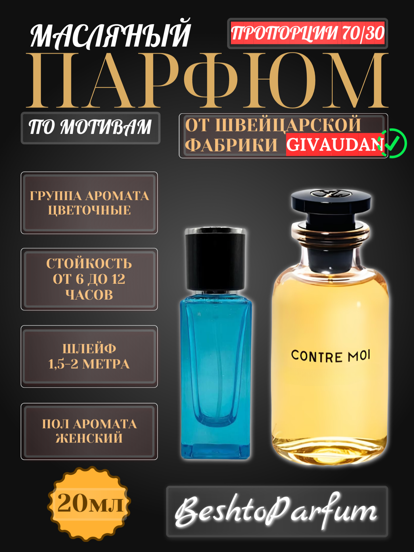 Масляные духи по мотивам Louis Vuitton Contre Moi, 70% масла, 20 мл