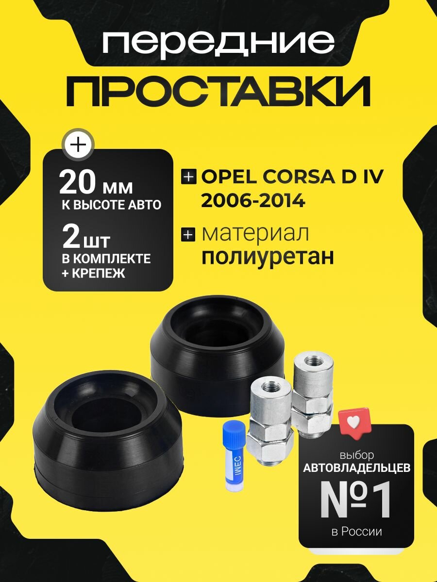 Проставки увеличения клиренса передних стоек на опору Opel Corsa D, IV,2006-2014, полиуретан 20мм,2шт. Clearance plus