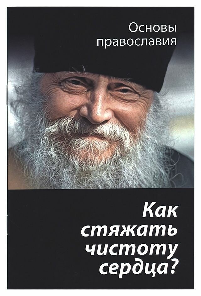 Как стяжать чистоту сердца (Зёрна) (Молотников М. Д)