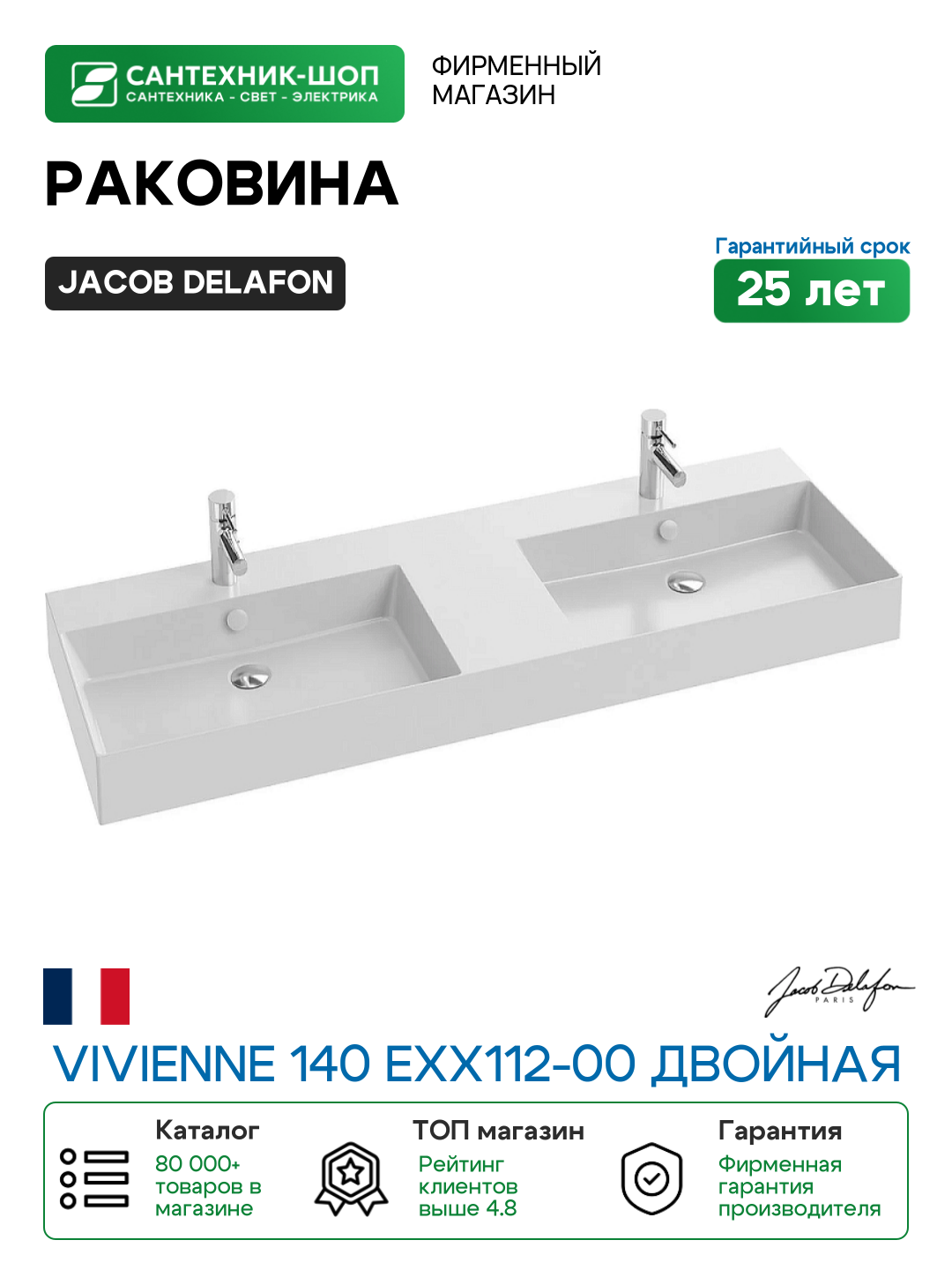 Раковина Jacob Delafon Vivienne 140 EXX112-00 двойная Белая глянцевая