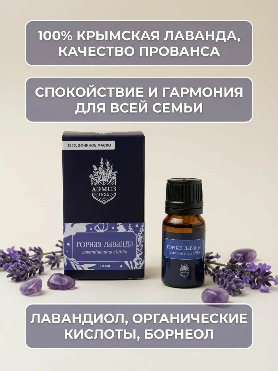 Эфирное масло Горной Лаванды алуштинское крымское натуральное успокаивающее для сна, кожи и ароматерапии, 10 мл