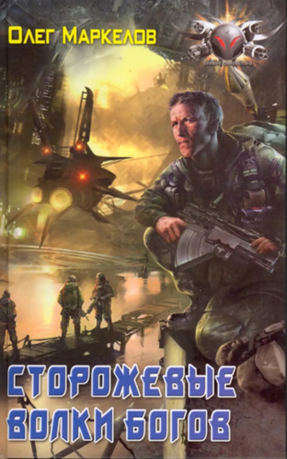 Сторожевые волки Богов [Цифровая книга]