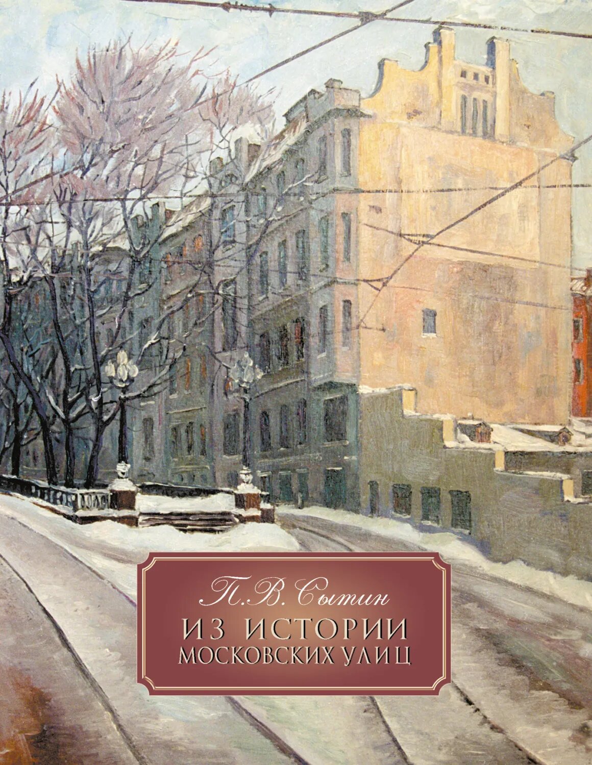 Из истории Московских улиц [Цифровая книга]