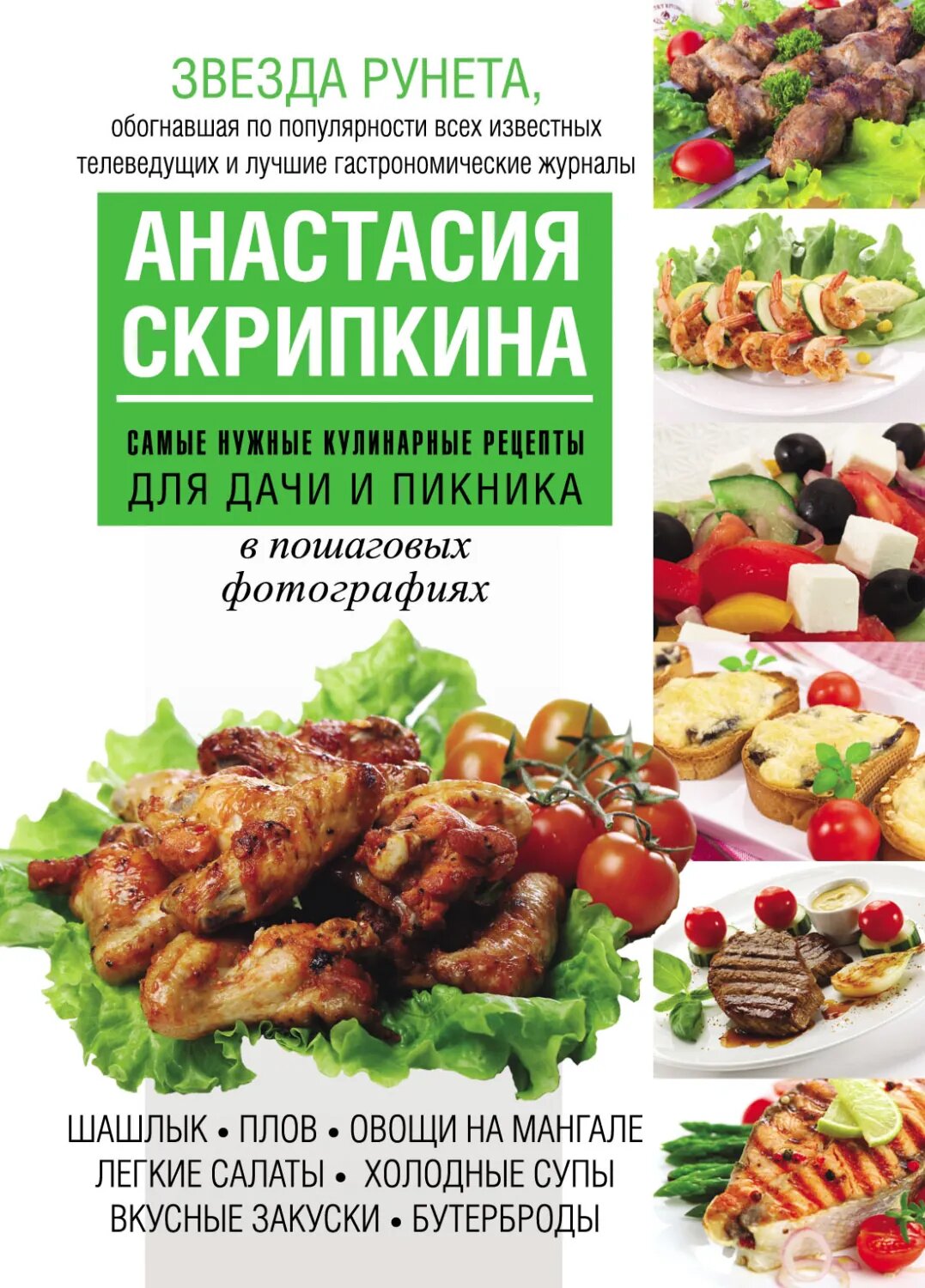 Самые нужные кулинарные рецепты для дачи и пикника [Цифровая книга]