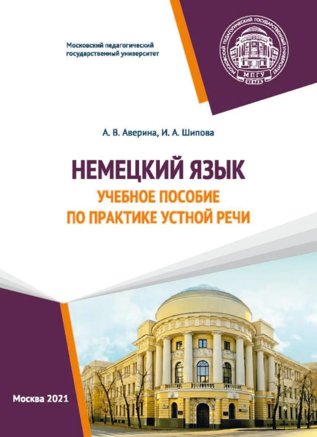Немецкий язык. Учебное пособие по практике устной речи [Цифровая книга]