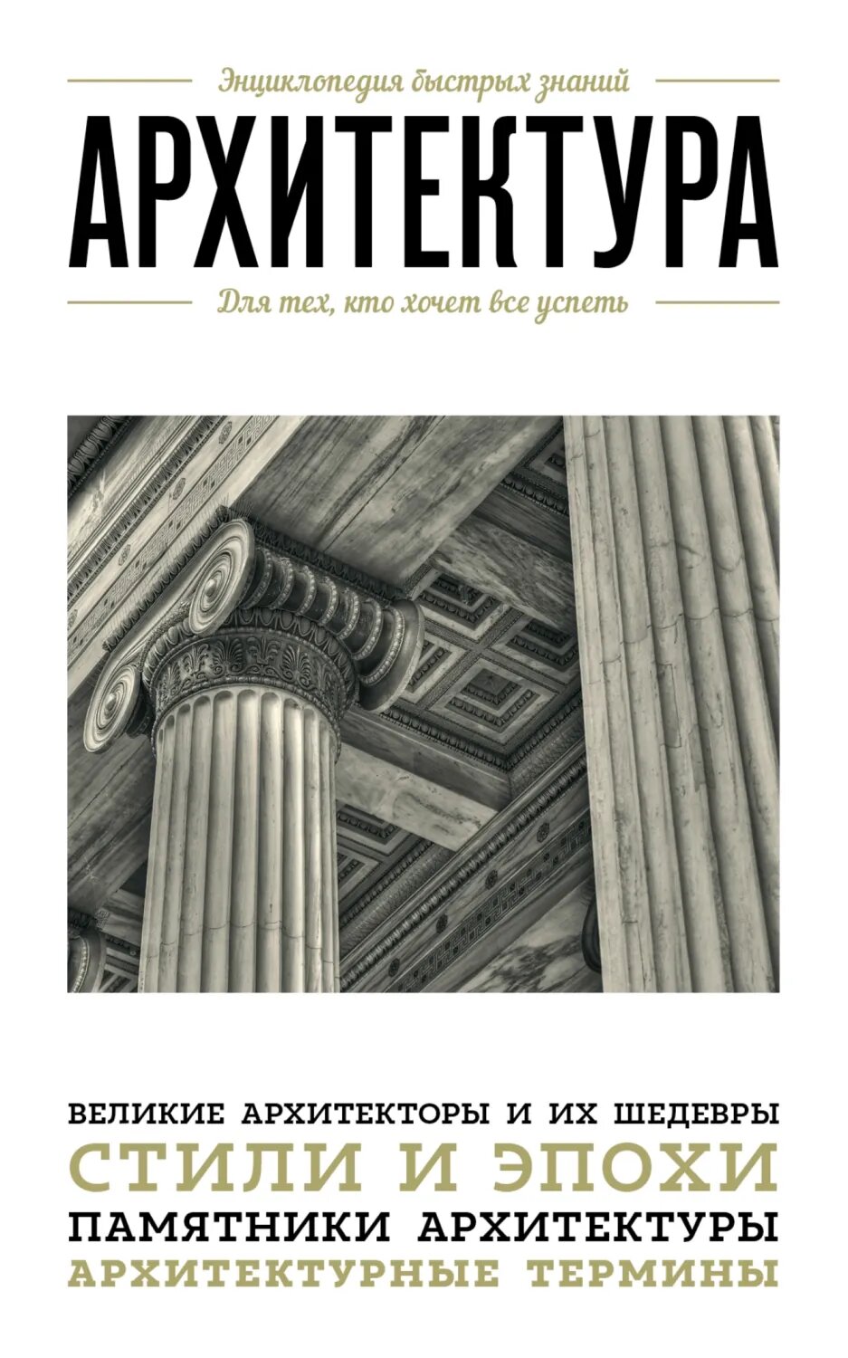 Архитектура. Для тех, кто хочет все успеть [Цифровая книга]