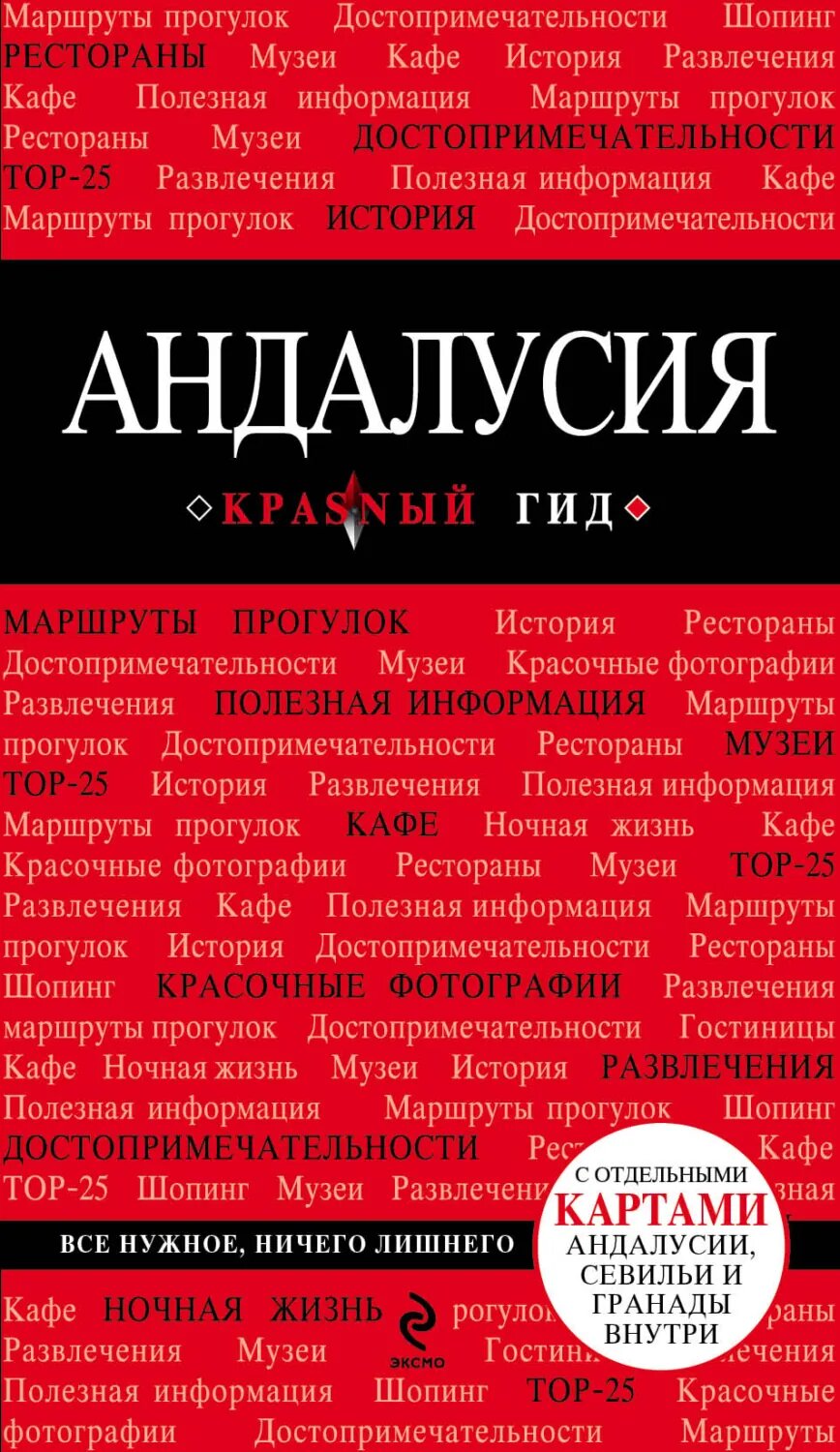 Андалусия. Путеводитель [Цифровая книга]