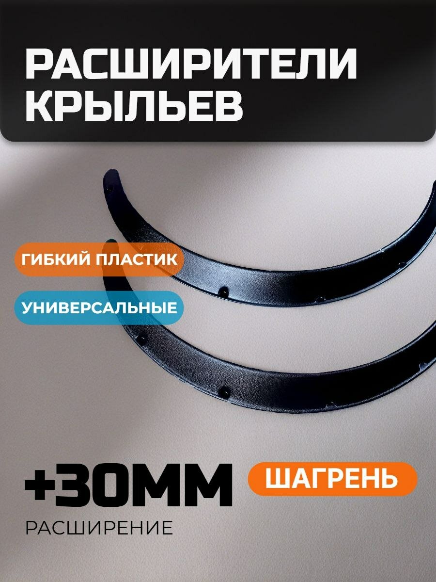 Накладки на крылья (фендеры) +30мм , шагрень