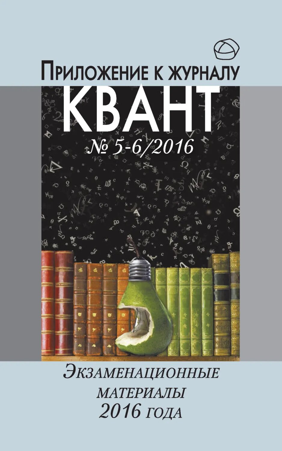 Экзаменационные материалы по математике и физике 2016 года. Приложение к журналу «Квант» №5-6/2016 [Цифровая книга]