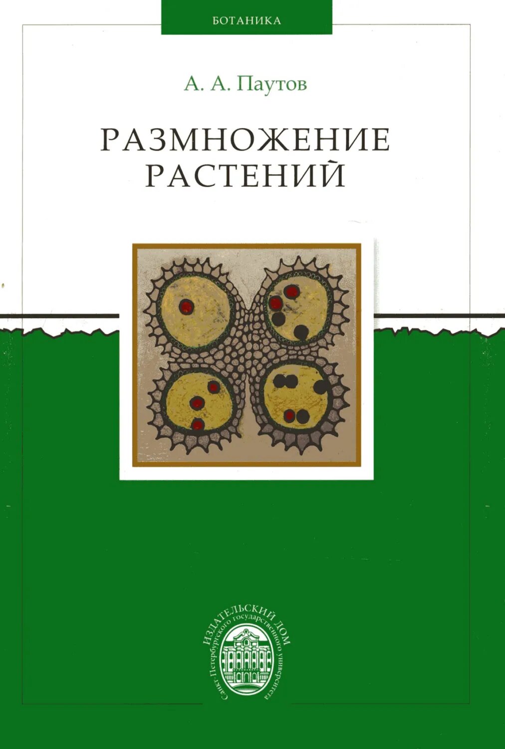 Размножение растений [Цифровая книга]