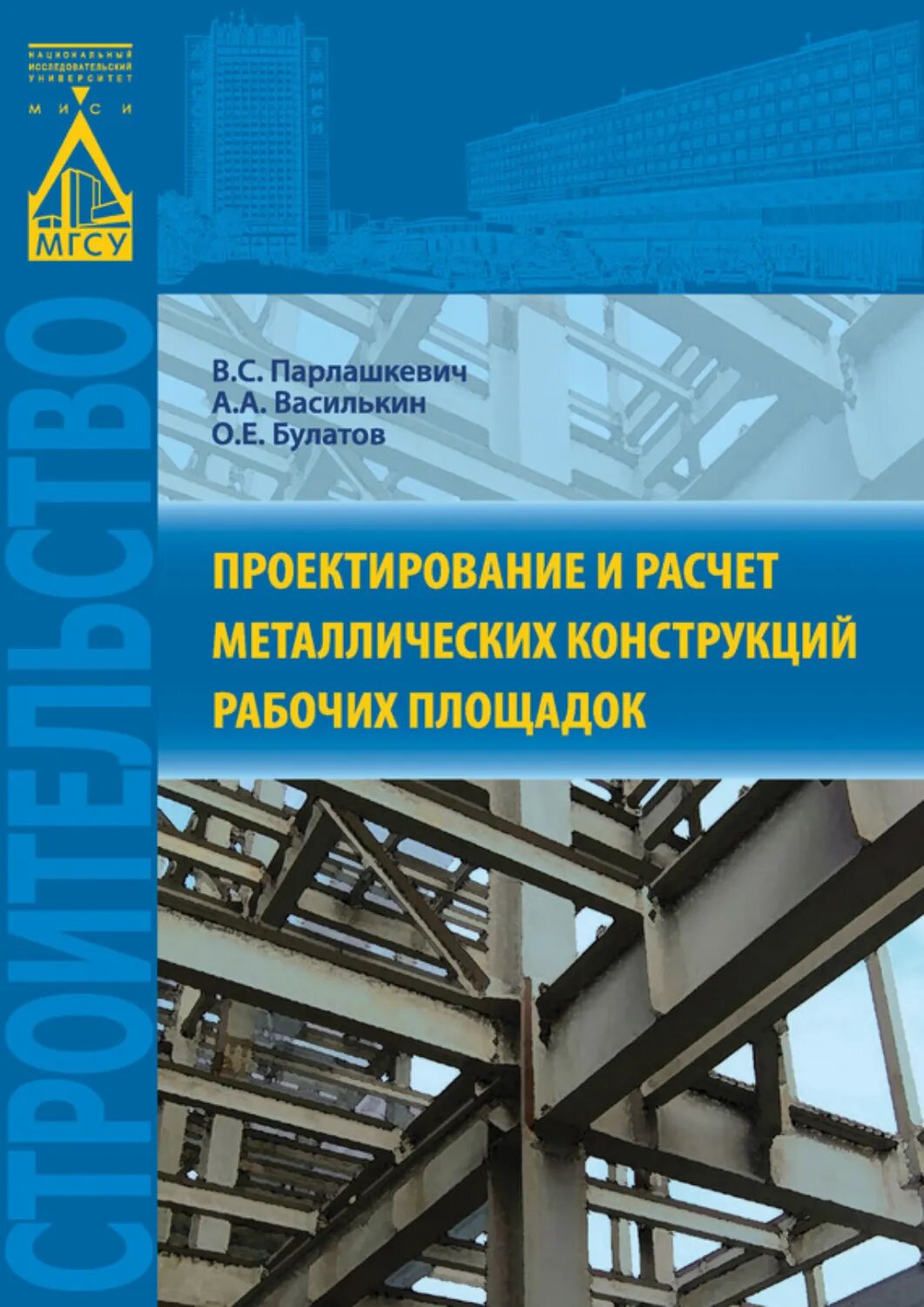 Проектирование и расчет металлических конструкций рабочих площадок [Цифровая книга]