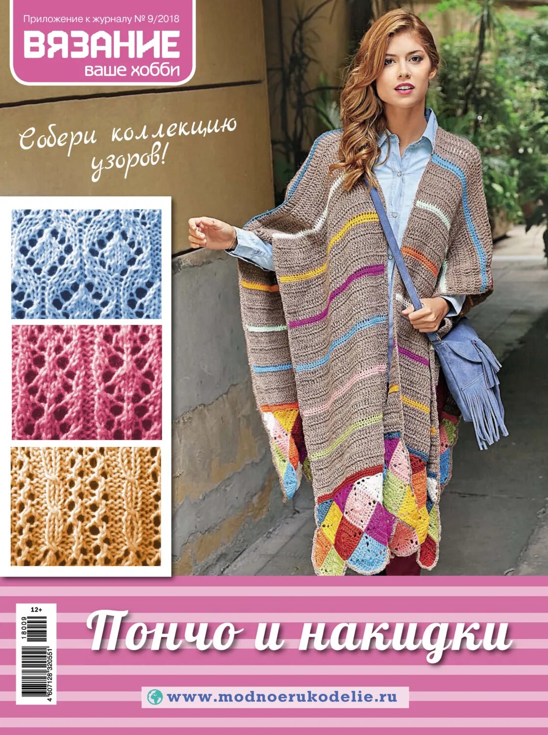 Вязание – ваше хобби. Приложение №09/2018. Пончо и накидки [Цифровая книга]