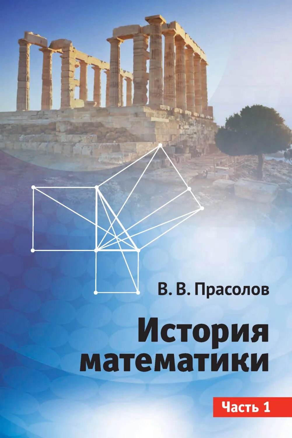 История математики. Часть 1 [Цифровая книга]