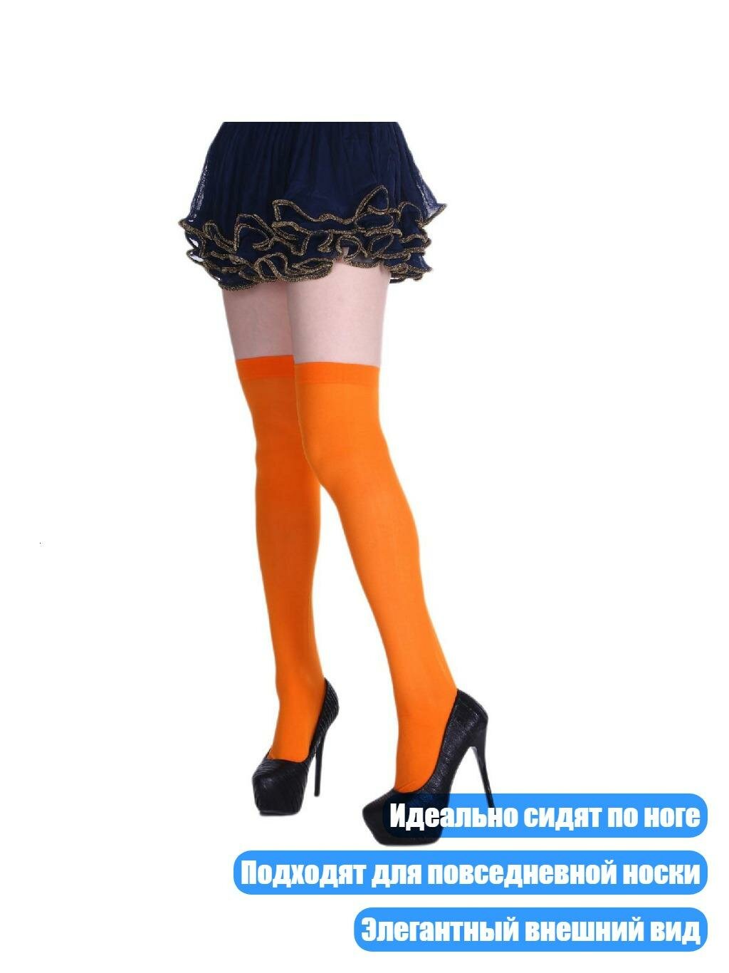 Женские длинные чулки до бедра, Оранжевые чулки