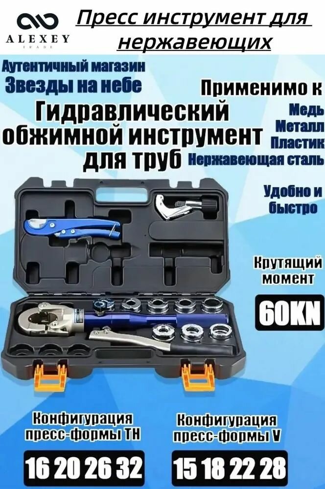 Пресс инструмент для нержавеющих и металлопластиковых труб с матрицами TH+V сантехника