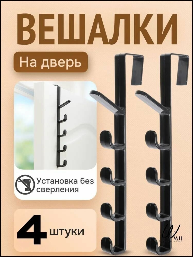 Крючки на дверь для ванной, кухни или прихожей навесные 4 шт / вешалка на дверь для одежды или полотенец