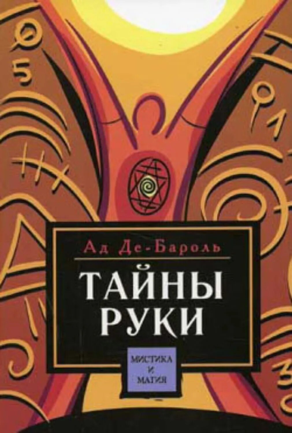 Тайны руки [Цифровая книга]