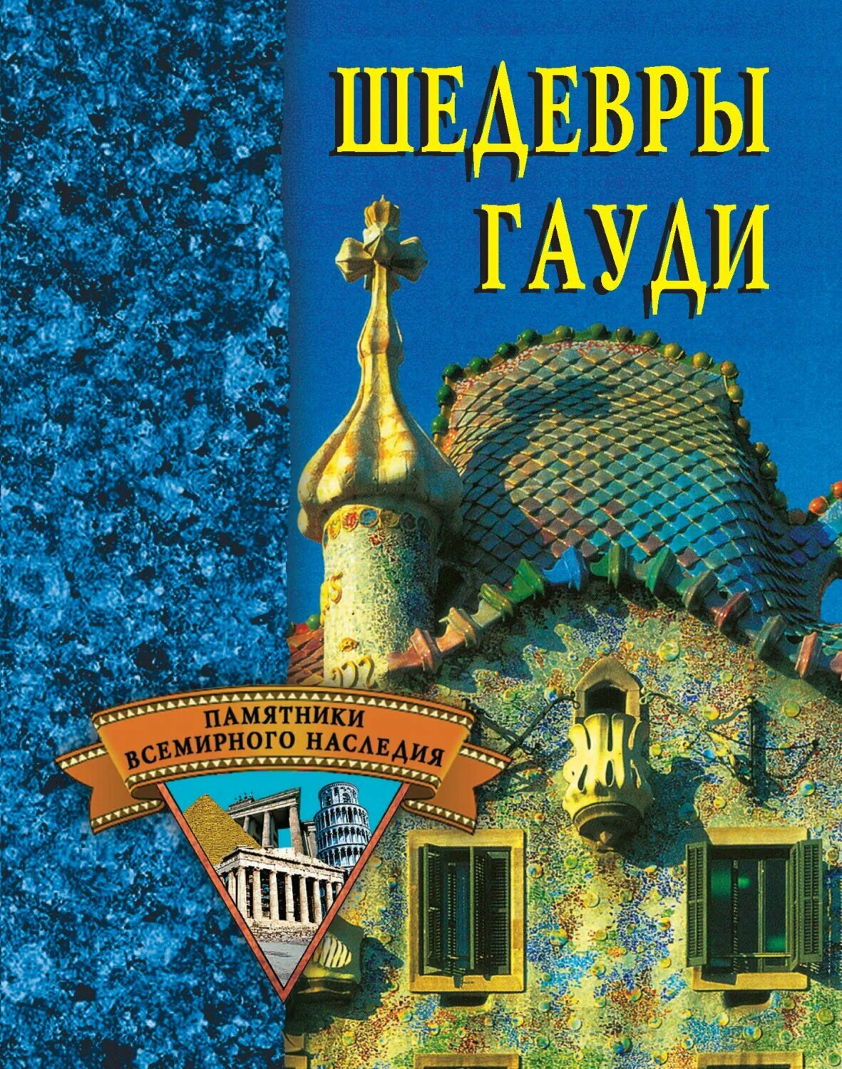 Шедевры Гауди [Цифровая книга]