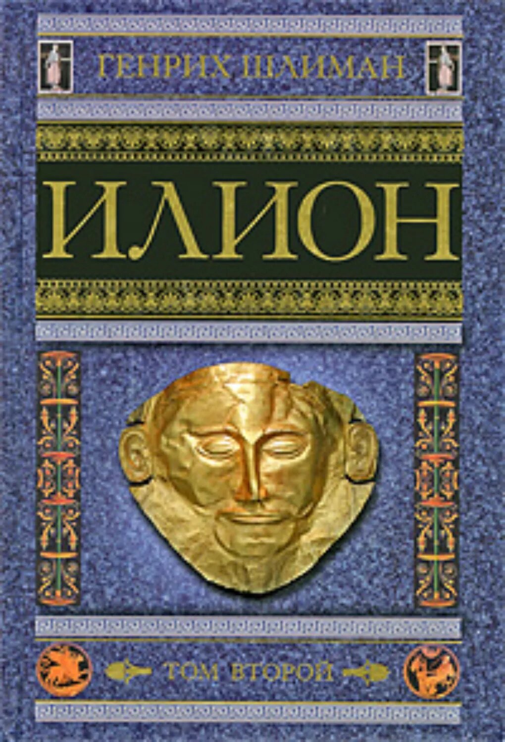 Илион. Город и страна троянцев. Том 2 [Цифровая книга]