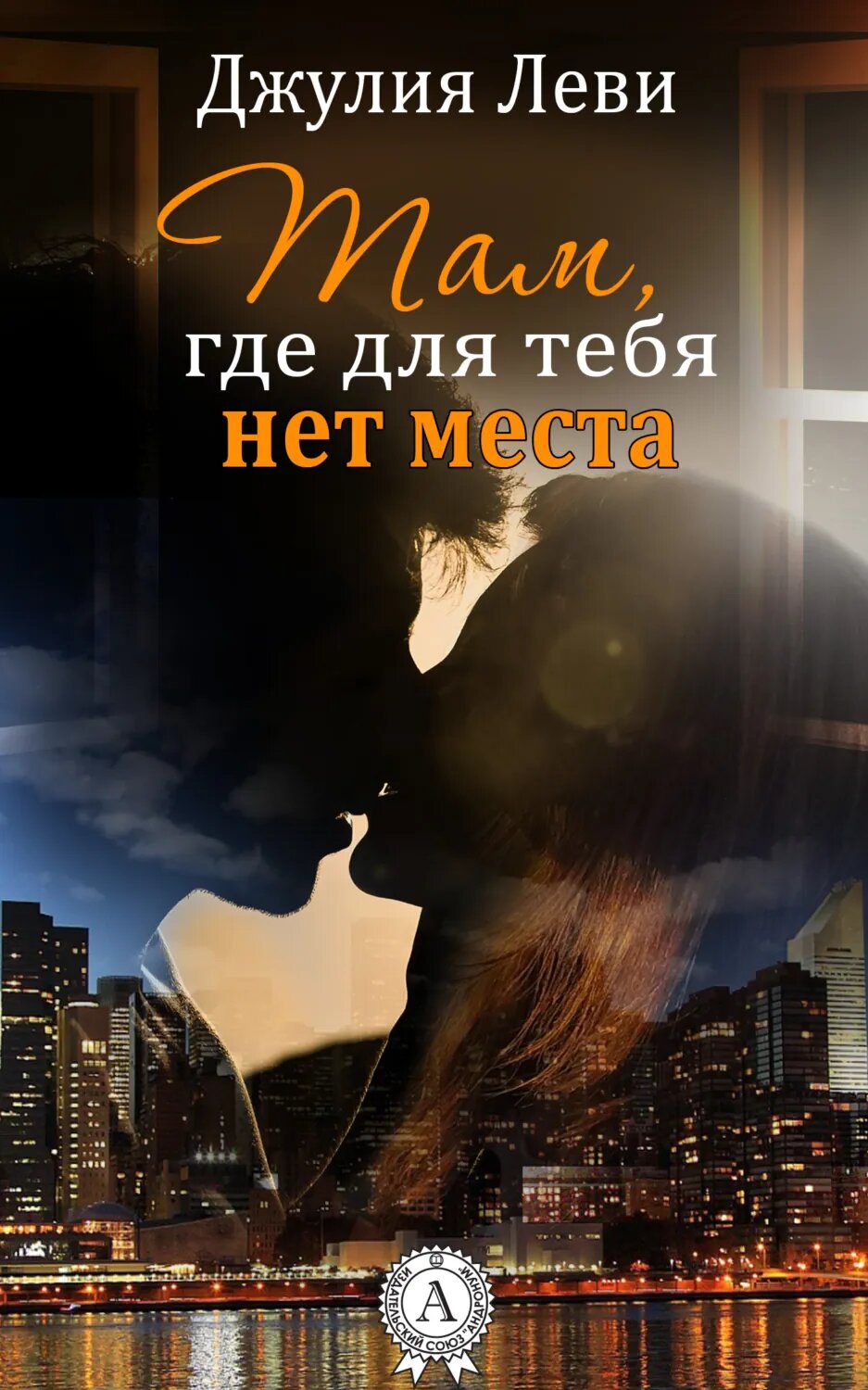 Там, где для тебя нет места [Цифровая книга]