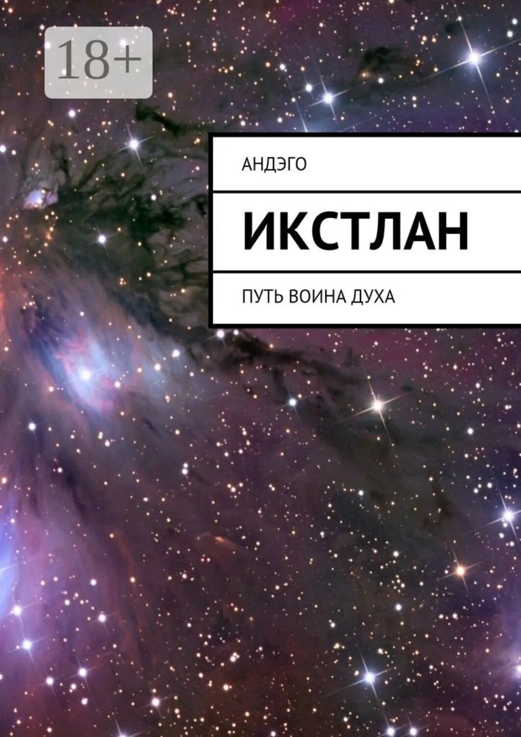 Икстлан. Путь воина духа [Цифровая книга]