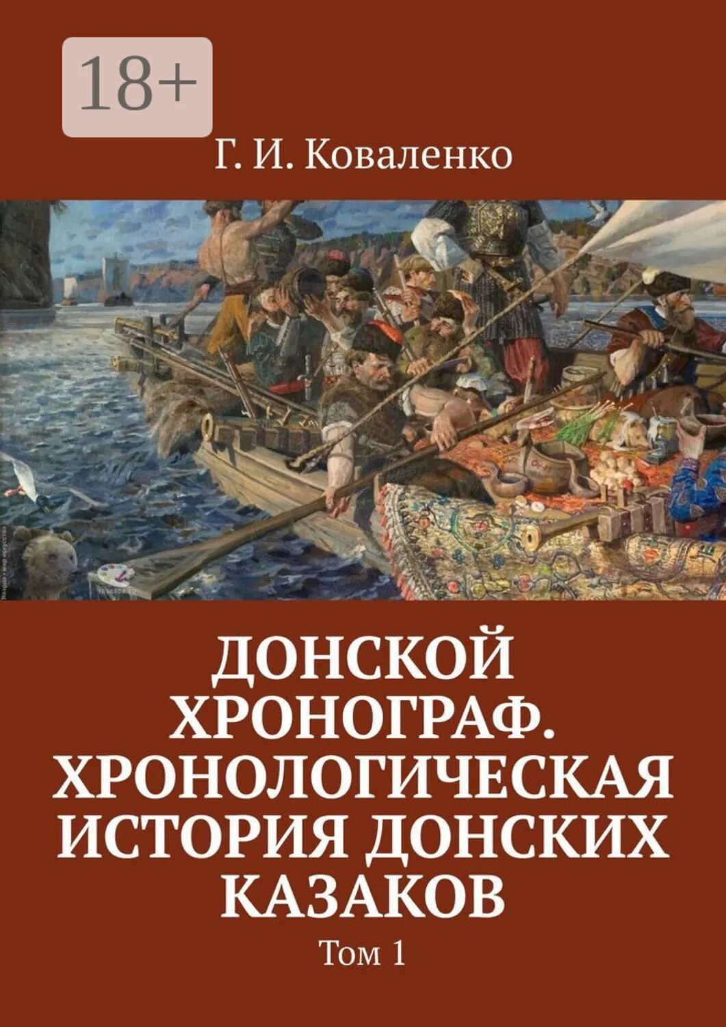Донской хронограф. Хронологическая история донских казаков. Том 1 [Цифровая книга]