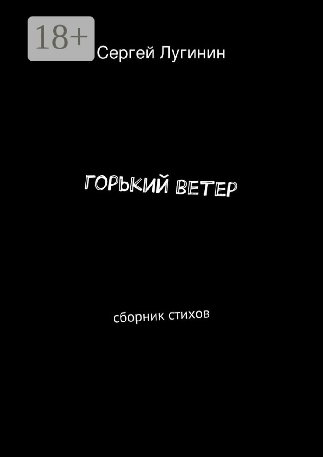 Горький ветер. сборник стихов [Цифровая книга]