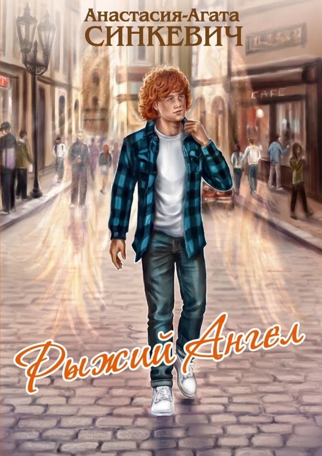 Рыжий Ангел [Цифровая книга]