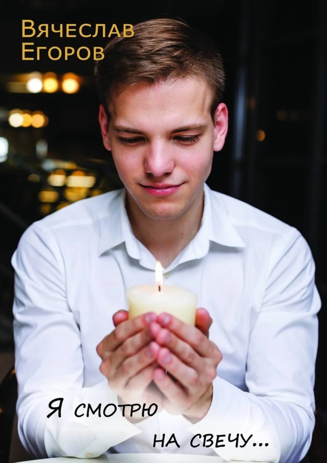 Я смотрю на свечу… [Цифровая книга]