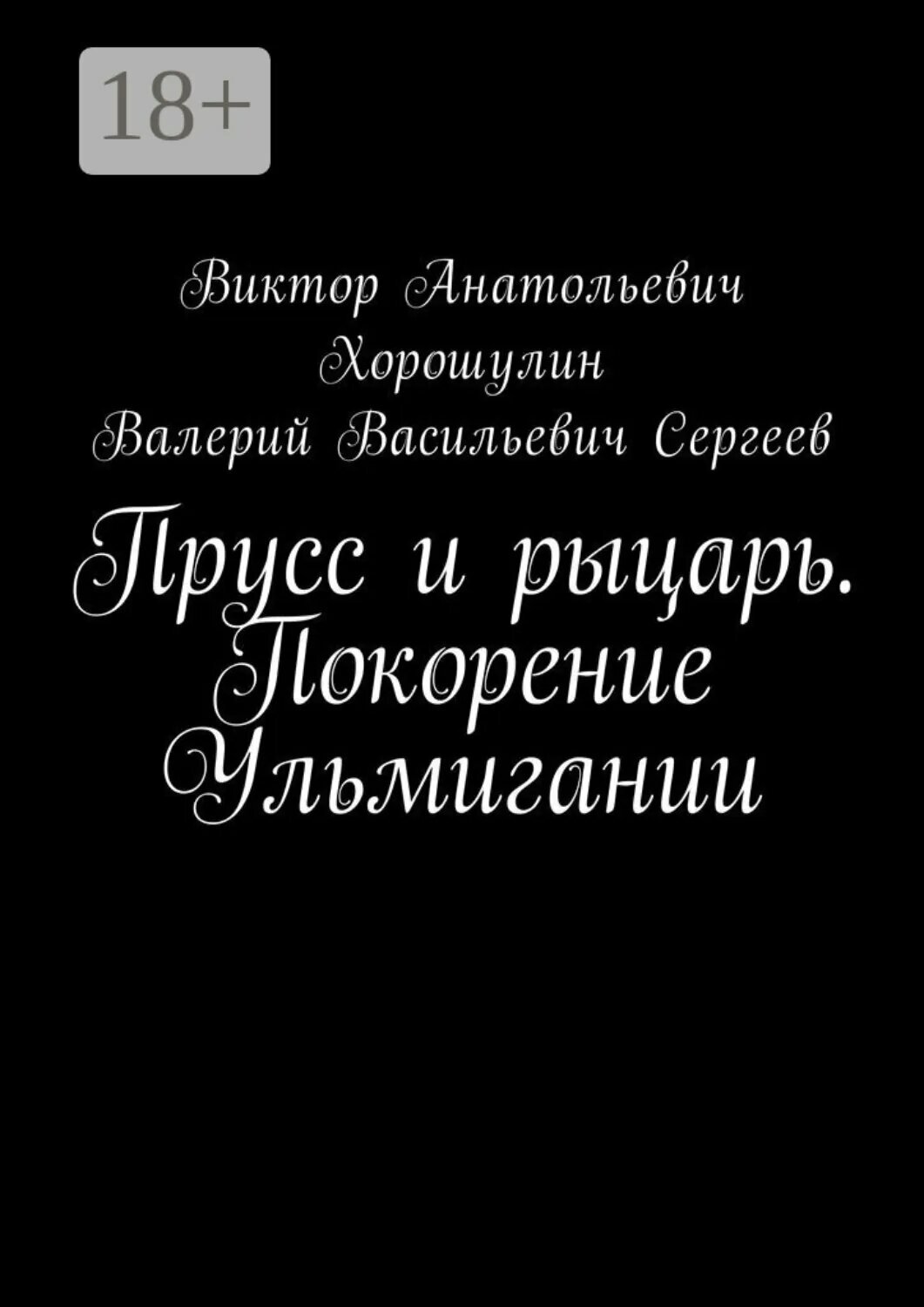 Прусс и рыцарь. Покорение Ульмигании [Цифровая книга]